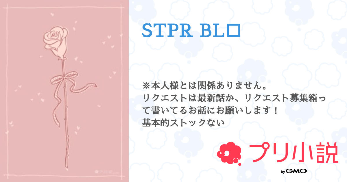 第99話：いかないで？(🧡💛)🔞2（STPR BL🔞）｜無料スマホ夢小説ならプリ小説 byGMO